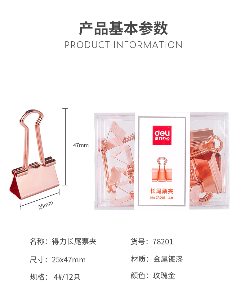 Deli 78201 25mm長尾夾-(12隻)-玫瑰金_長尾夾_H-夾釘類_歷山文儀中心