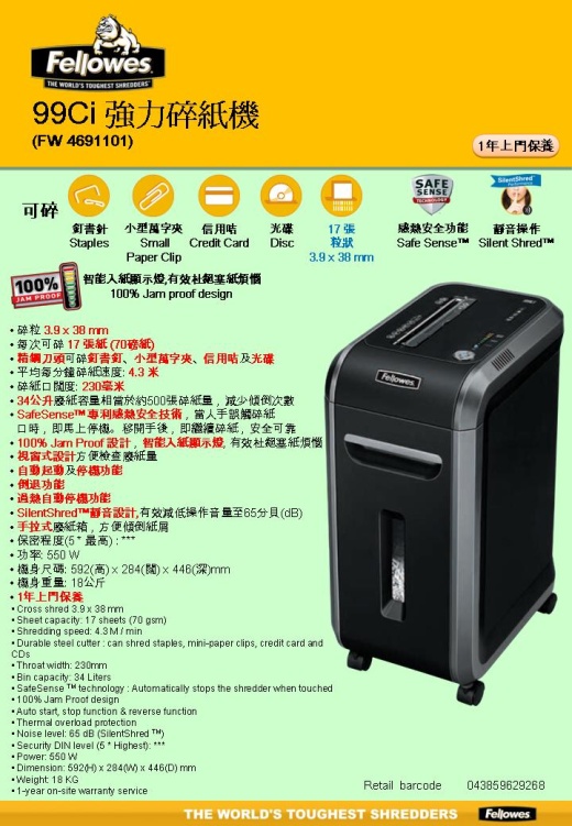 Fellowes 99Ci 粒狀碎紙機(4x38mm,16-18張)-34L_粒狀碎紙機_碎紙機_Q-辦公室儀器_歷山文儀中心