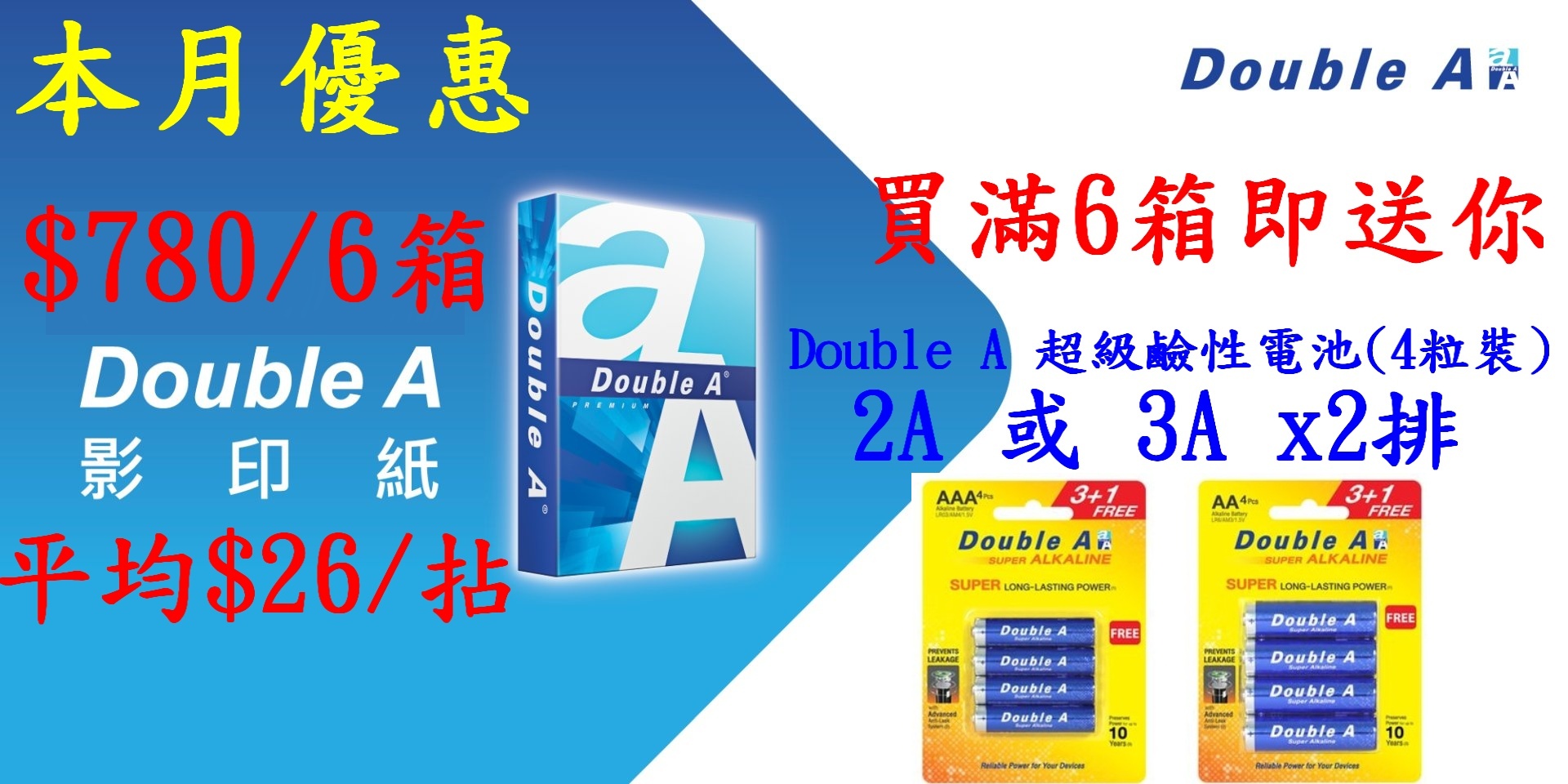 *特價* Double A (A4) 80g 影印紙 Copy Paper x 6箱 **送**Double A 超級鹼性電池(4粒裝)x2排_影印紙_A-紙類用品_歷山文儀中心